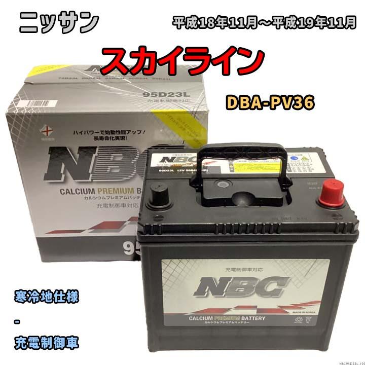 バッテリー NBC ニッサン スカイライン DBA-PV36 - NBC95D23L : nbc95d23l-195 : ワコムジャパン3Linkヤフーショッピング店 - 通販 - Yahoo ...