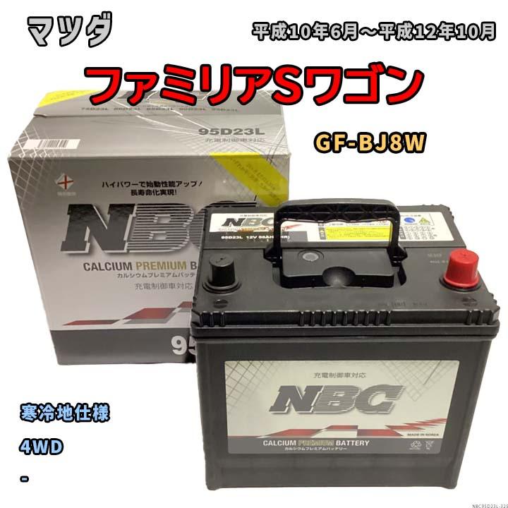 NBC バッテリー マツダ ファミリアSワゴン GF-BJ8W 4WD NBC95D23L : ワコムジャパン3Linkヤフーショッピング店 - 通販 - Yahoo!ショッピング