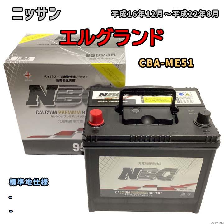 NBC バッテリー ニッサン エルグランド CBA-ME51 - NBC95D23R : ワコムジャパン3Linkヤフーショッピング店 - 通販 - Yahoo!ショッピング