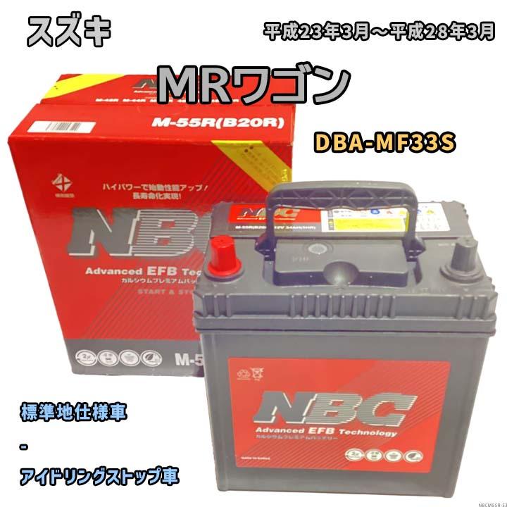 NBC バッテリー スズキ MRワゴン DBA-MF33S - NBCM55R : ワコムジャパン3Linkヤフーショッピング店 - 通販 - Yahoo!ショッピング