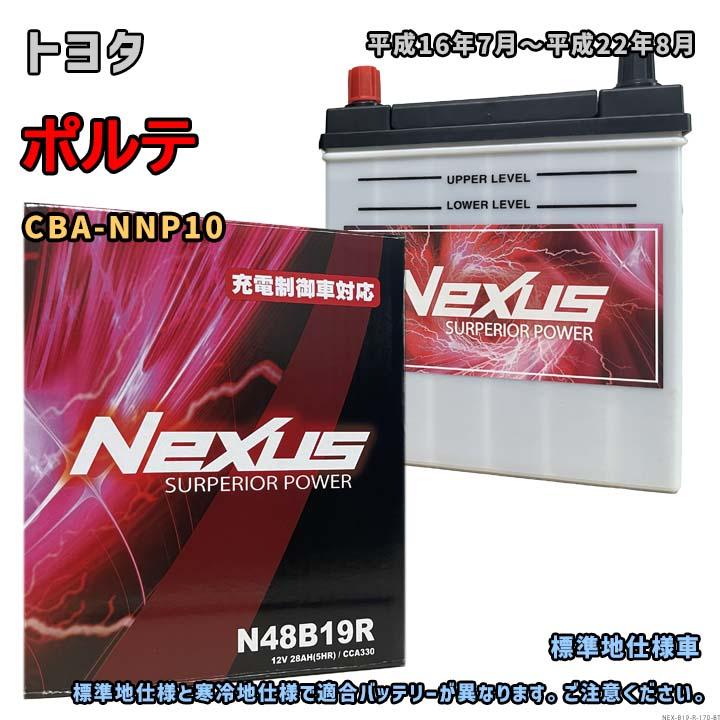 バッテリー NEXUS N48B19R トヨタ ポルテ CBA-NNP10 平成16年7月〜平成22年8月 対応 B19R 互換 170 : 3Linkヤフーショッピング店 - 通販 ...