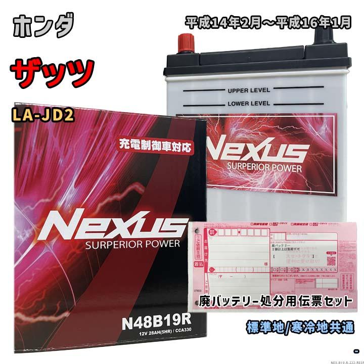 バッテリー NEXUS N48B19R 廃バッテリー回収サービス付 ホンダ ザッツ LA-JD2 平成14年2月〜平成16年1月 対応 B19R 互換 222 : 3Linkヤフーショッピング ...
