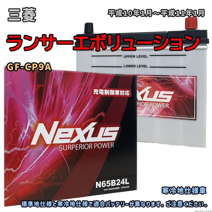 バッテリー NEXUS N65B24L 三菱 ランサーエボリューション GF-CP9A 平成10年1月〜平成11年1月 4WD 対応 B24L 互換 879 : 3Linkヤフーショッピング店 ...