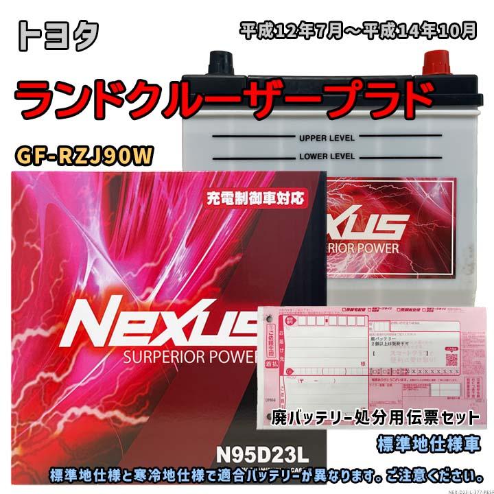 バッテリー NEXUS N95D23L 廃バッテリー回収サービス付 トヨタ ランドクルーザープラド GF-RZJ90W 平成12年7月〜平成 ...
