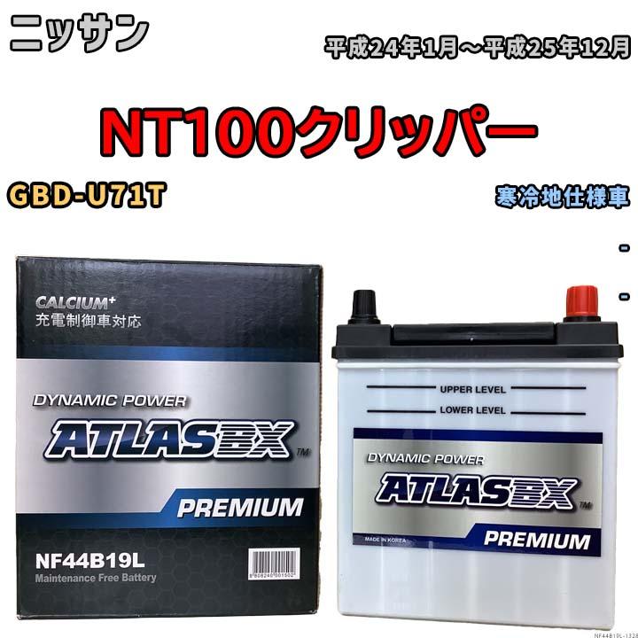 バッテリー ATLAS ATLASBX PREMIUM ニッサン NT100クリッパー GBD-U71T 平成24年1月〜平成25年12月 NF44B19L : ワコムジャパン3Linkヤフー ...