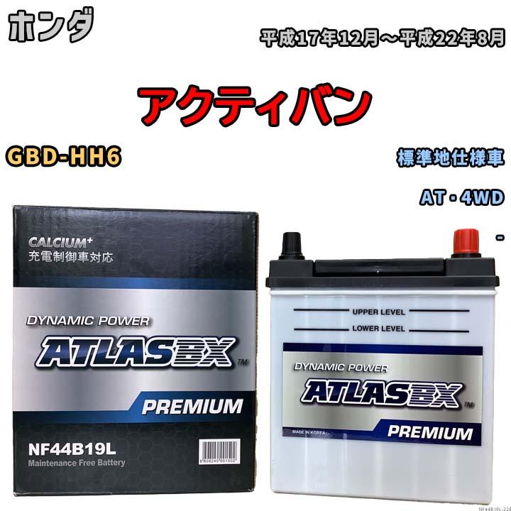 バッテリー ATLAS ATLASBX PREMIUM ホンダ アクティバン GBD-HH6 平成17年12月〜平成22年8月 NF44B19L : ワコムジャパン3Linkヤフーショッピング ...