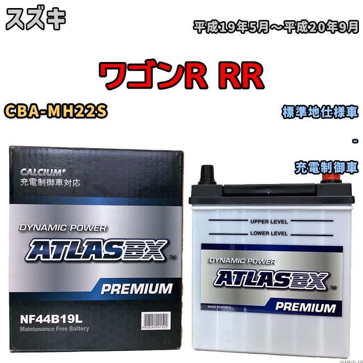 バッテリー ATLAS ATLASBX PREMIUM スズキ ワゴンR RR CBA-MH22S 平成19年5月〜平成20年9月 NF44B19L : ワコムジャパン3Linkヤフー ...