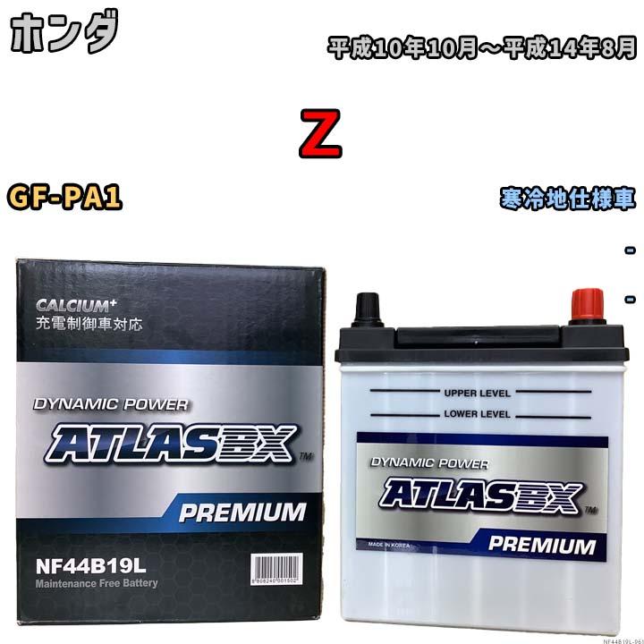 バッテリー ATLAS ATLASBX PREMIUM ホンダ Z GF-PA1 平成10年10月〜平成14年8月 NF44B19L : 3Linkヤフーショッピング店 - 通販 ...