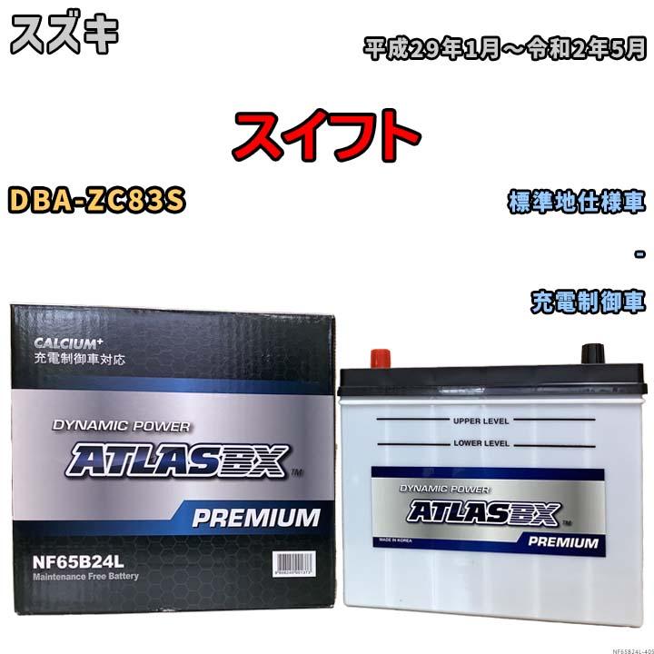 バッテリー ATLAS ATLASBX PREMIUM スズキ スイフト DBA-ZC83S 平成29年1月〜令和2年5月 NF65B24L : ワコムジャパン3Linkヤフーショッピング店 ...