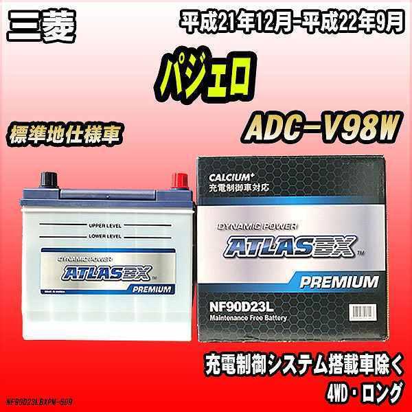 アトラス バッテリー アトラスBX プレミアムシリーズ 三菱 パジェロ ディーゼル車 ADC-V98W 90D23L : 3Linkヤフーショッピング店 - 通販 - Yahoo!ショッピング