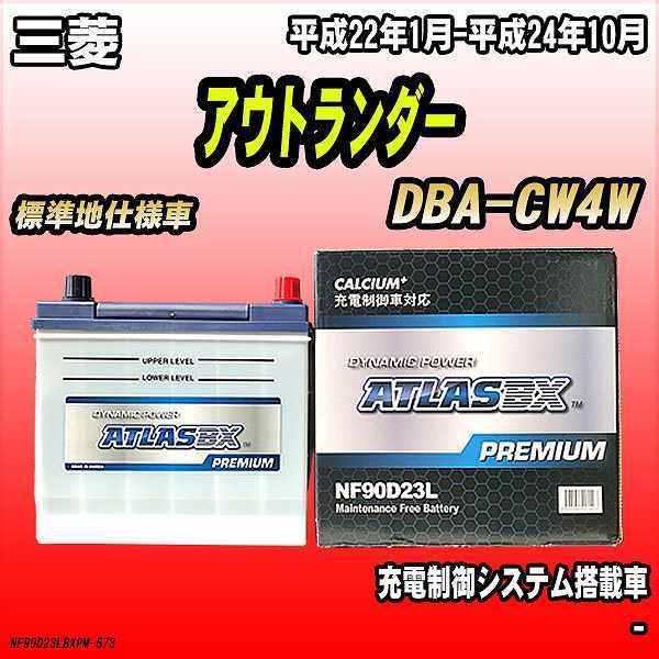アトラス バッテリー アトラスBX プレミアムシリーズ 三菱 アウトランダー ガソリン車 DBA-CW4W 90D23L : ワコムジャパン3Linkヤフーショッピング店 - 通販 ...