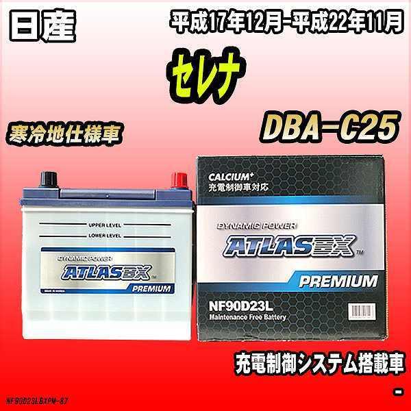 アトラス バッテリー アトラスBX プレミアムシリーズ 日産 セレナ ガソリン車 DBA-C25 90D23L : ワコムジャパン3Linkヤフーショッピング店 - 通販 - Yahoo!ショッピング