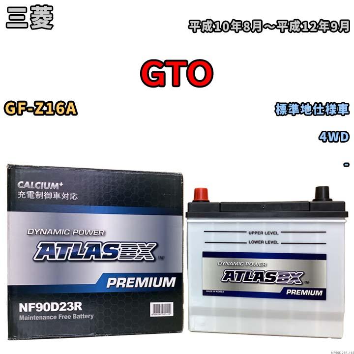 バッテリー ATLAS ATLASBX PREMIUM 三菱 GTO GF-Z16A 平成10年8月〜平成12年9月 NF90D23R : nf90d23r-163 : ワコムジャパン ...