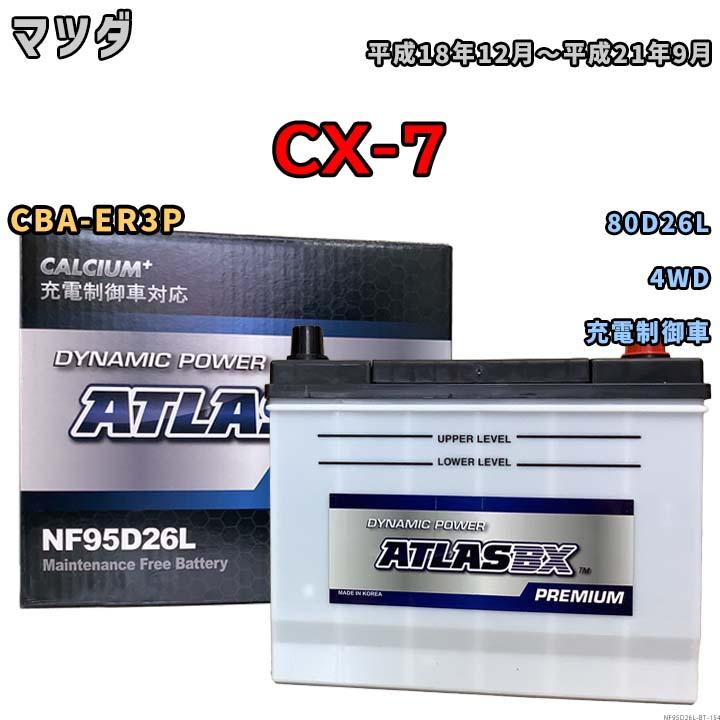 【マツダ CX-7 CBA-ER3P 平成18年12月〜平成21年9月 充電制御車】対応バッテリー ATLAS NF95D26L : ワコムジャパン3Linkヤフーショッピング店 - 通販 ...