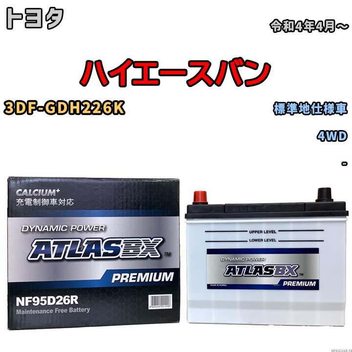 バッテリー ATLAS ATLASBX PREMIUM トヨタ ハイエースバン 3DF-GDH226K 令和4年4月〜 NF95D26R : ワコムジャパン3Linkヤフーショッピング店 ...