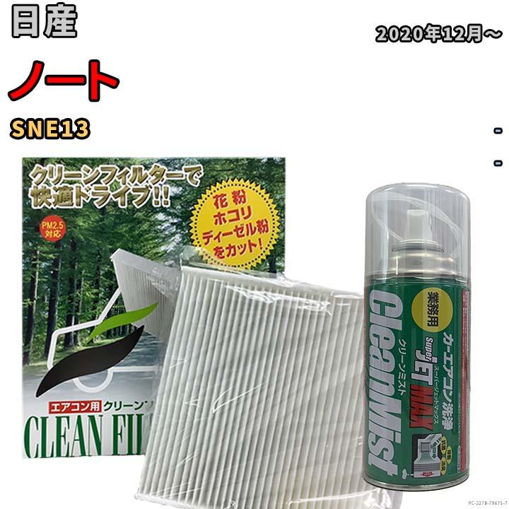PMC エアコンフィルター エバポレーター除菌消臭剤セット 抗菌 日産 ノート SNE13 ハイブリッド : ワコムジャパン3Linkヤフーショッピング店 - 通販 - Yahoo!ショッピング