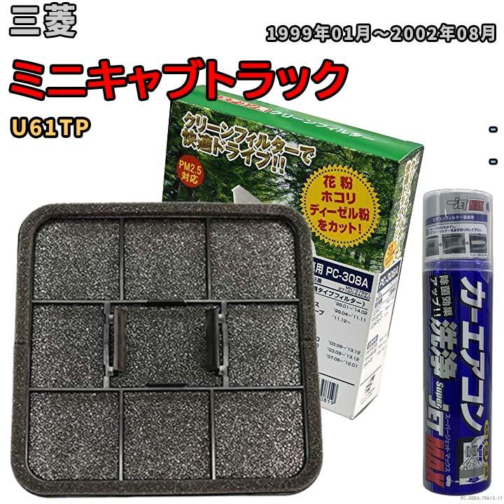 PMC エアコンフィルター エバポレーター除菌消臭剤セット 三菱 ミニキャブトラック U61TP ガソリン : ワコムジャパン3Linkヤフーショッピング店 - 通販 - Yahoo!ショッピング