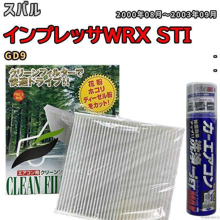エアコンフィルター エバポレーター除菌消臭剤セット 抗菌 スバル インプレッサWRX STI GD9 ガソリン :PC-803B-79615-12:ワコムジャパン - 通販 - Yahoo ...