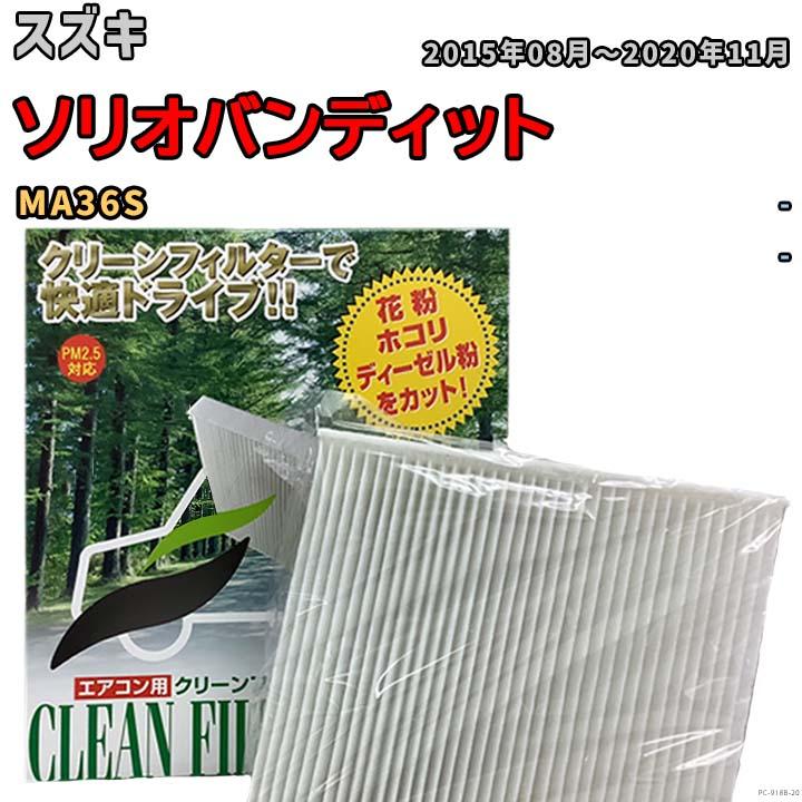 エアコンフィルター クリーンフィルター 活性炭なし 集塵タイプ スズキ ソリオバンディット MA36S ハイブリッド :PC-918B-20:ワコムジャパン - 通販 - Yahoo!ショッピング