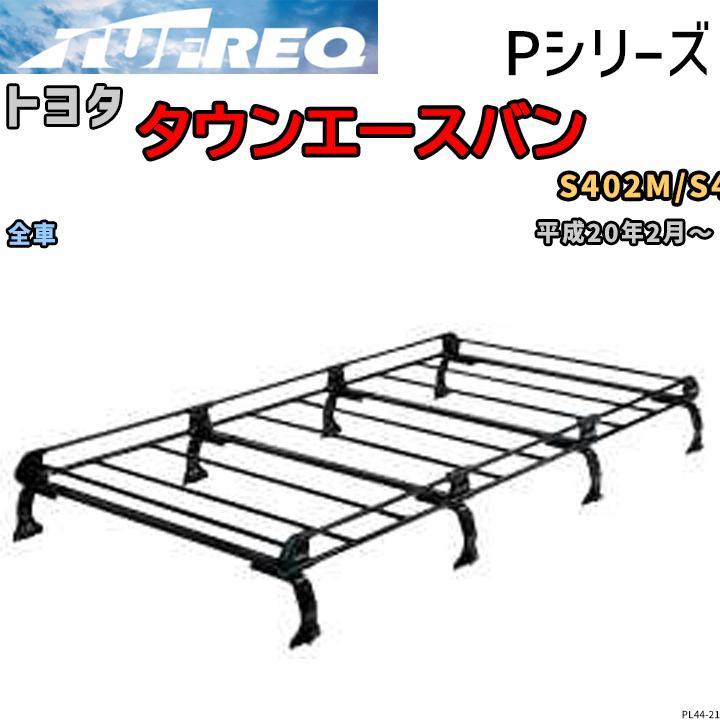 ルーフ キャリア Pシリーズ トヨタ タウンエースバン S402M/S412M/S403M/S413M 全車 タフレック TUFREQ : pl44-21 : ワコムジャパン - 通販 ...