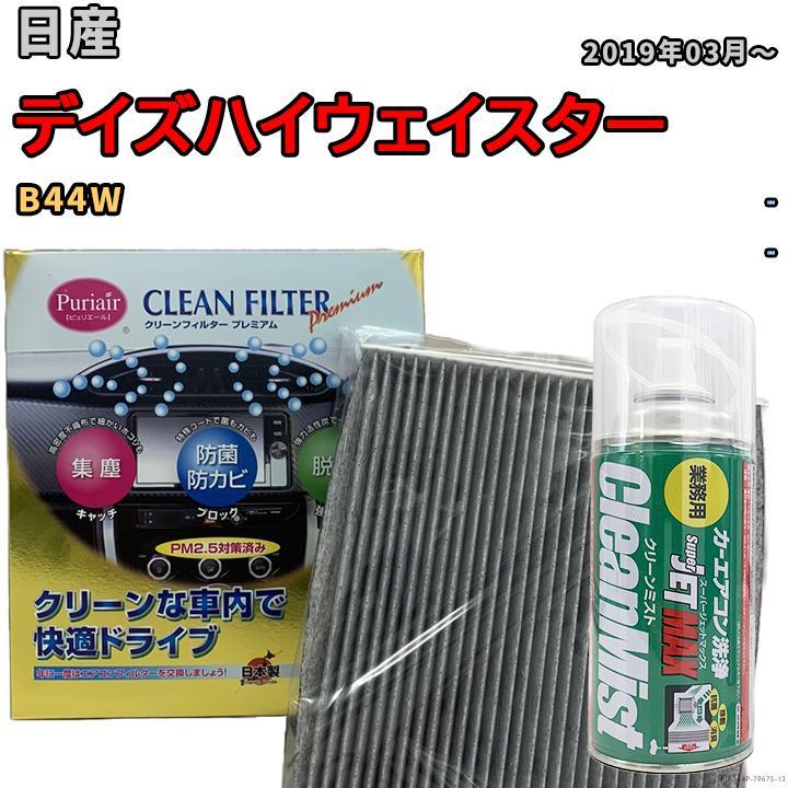 エアコンフィルター クリーンフィルター プレミアム 抗菌 強力脱臭 日産 デイズハイウェイスター B44W ハイブリッド : pu-114p-79675-13 : ワコムジャパン - 通販 ...