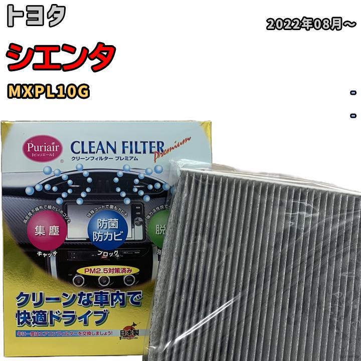 エアコンフィルター クリーンフィルター プレミアム 抗菌 強力脱臭 トヨタ シエンタ MXPL10G ハイブリッド : 3Linkヤフーショッピング店 - 通販 - Yahoo!ショッピング