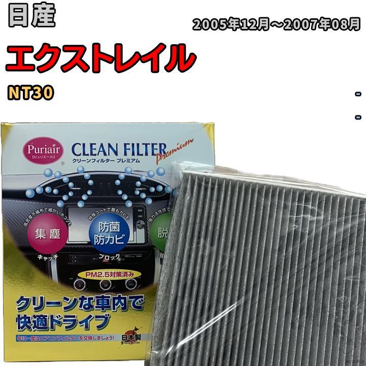 エアコンフィルター クリーンフィルター プレミアム 抗菌 強力脱臭 日産 エクストレイル NT30 ガソリン : 3Linkヤフーショッピング店 - 通販 - Yahoo!ショッピング