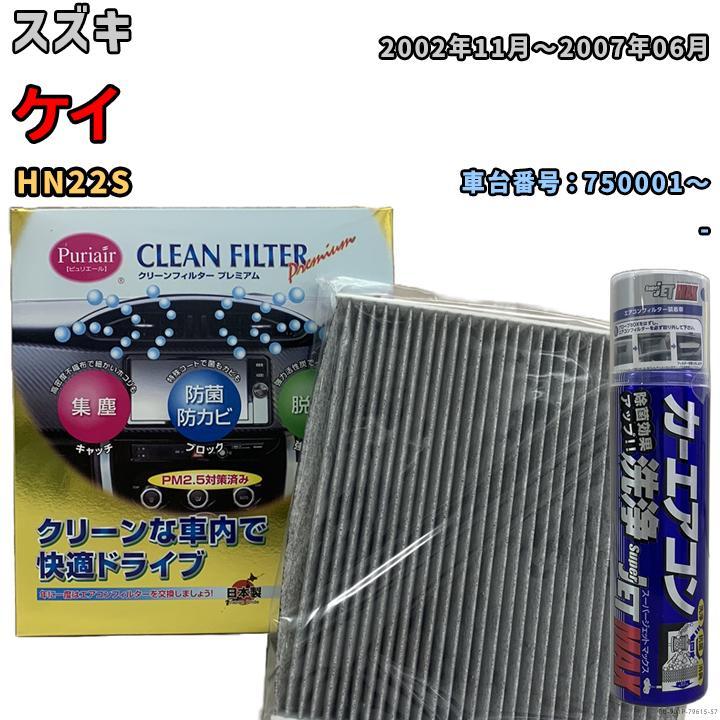 エアコンフィルター クリーンフィルター プレミアム 抗菌 強力脱臭 スズキ ケイ HN22S ガソリン : pu-901p-79615-57 : ワコムジャパン3Linkヤフーショッピング店 ...