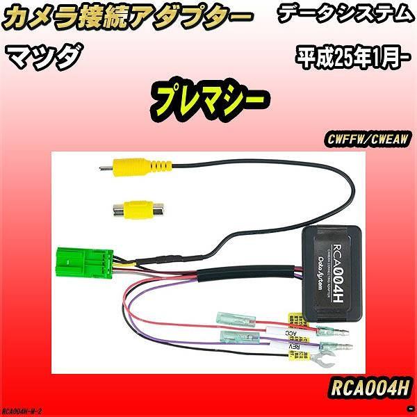 Data System バックカメラ変換アダプター マツダ プレマシー CWFFW/CWEAW 平成25年1月- データシステム RCA004H : 3Linkヤフーショッピング店 - 通販 ...