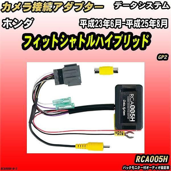 Data System バックカメラ変換アダプター ホンダ フィットシャトルハイブリッド GP2 平成23年6月-平成25年8月 データシステム RCA005H : ワコムジャパン3Link ...