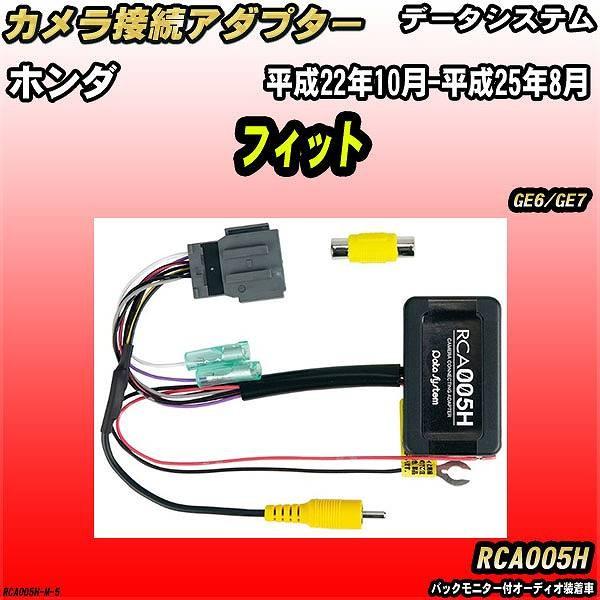 Data System（データシステム） バックカメラ変換アダプター ホンダ フィット GE6/GE7 平成22年10月-平成25年8月 RCA005H : 3Linkヤフーショッピング店 ...