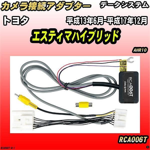 Data System バックカメラ変換アダプター トヨタ エスティマハイブリッド AHR10 平成13年6月-平成17年12月 データシステム RCA006T : ワコムジャパン3Link ...