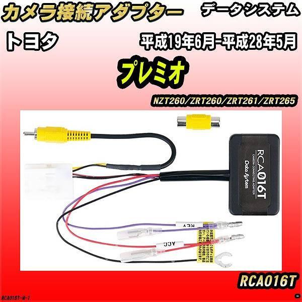 Data System バックカメラ変換アダプター トヨタ プレミオ NZT260/ZRT260/ZRT261/ZRT265 平成19年6月-平成28年5月 データシステム RCA016T ...