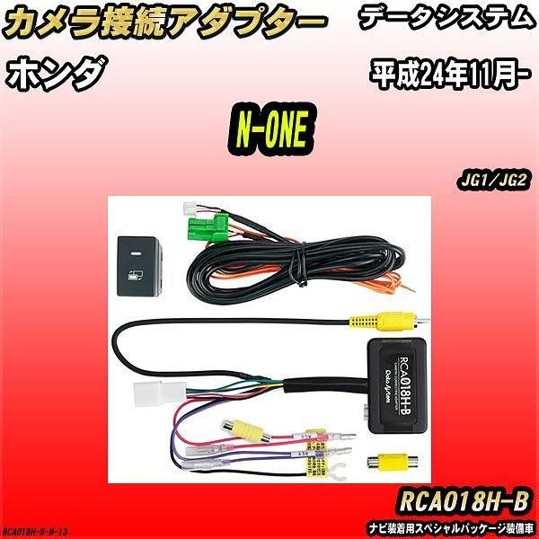Data System（データシステム） バックカメラ変換アダプター ホンダ N-ONE JG1/JG2 平成24年11月- RCA018H-B : 3Linkヤフーショッピング店 - 通販 ...