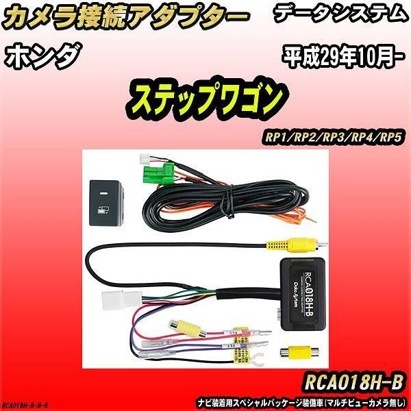 Data System バックカメラ変換アダプター ホンダ ステップワゴン RP1/RP2/RP3/RP4/RP5 平成29年10月- データシステム RCA018H-B : ワコムジャパン ...