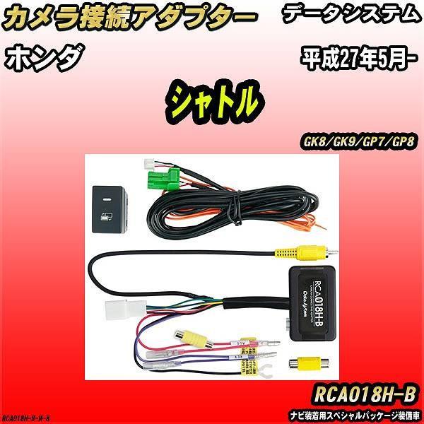 Data System バックカメラ変換アダプター ホンダ シャトル GK8/GK9/GP7/GP8 平成27年5月- データシステム RCA018H-B : ワコムジャパン3Linkヤフー ...