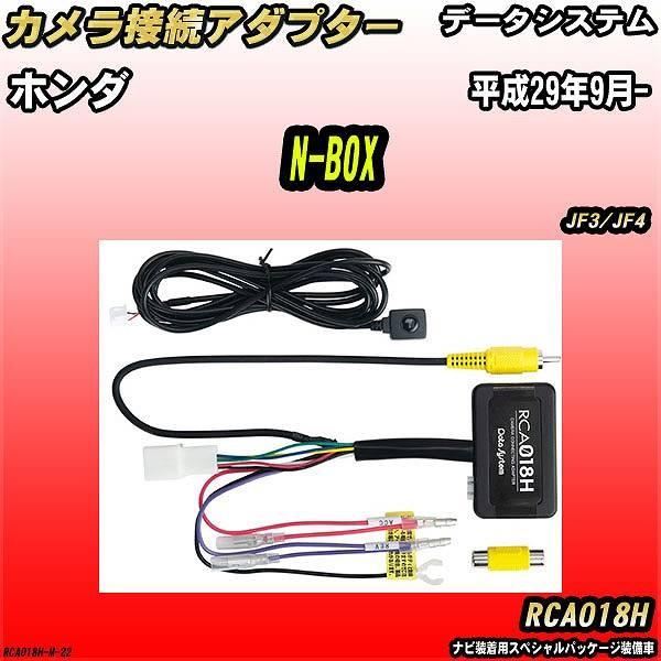 Data System バックカメラ変換アダプター ホンダ N-BOX JF3/JF4 平成29年9月- データシステム RCA018H : ワコムジャパン3Linkヤフーショッピング店 ...