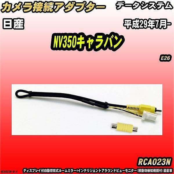 Data System バックカメラ変換アダプター 日産 NV350キャラバン E26 平成29年7月- データシステム RCA023N : ワコムジャパン3Linkヤフーショッピング店 ...