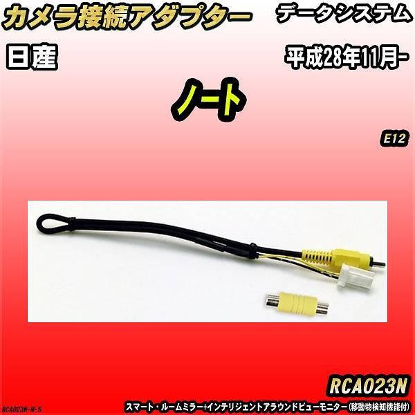Data System バックカメラ変換アダプター 日産 ノート E12 平成28年11月- データシステム RCA023N : ワコムジャパン3Linkヤフーショッピング店 - 通販 ...