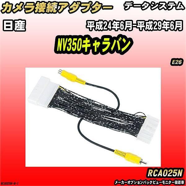 Data System（データシステム） バックカメラ変換アダプター 日産 NV350キャラバン E26 平成24年6月-平成29年6月 RCA025N : 3Linkヤフーショッピング店 ...