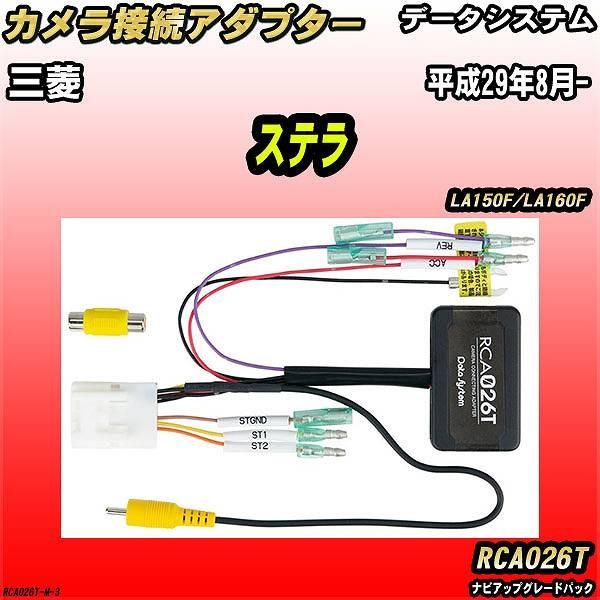 Data System バックカメラ変換アダプター 三菱 ステラ LA150F/LA160F 平成29年8月- データシステム RCA026T : 3Linkヤフーショッピング店 - 通販 ...