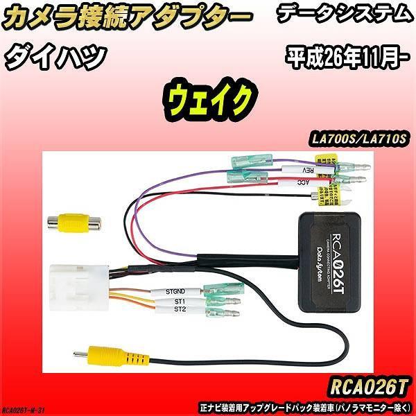 Data System（データシステム） バックカメラ変換アダプター ダイハツ ウェイク LA700S/LA710S 平成26年11月- RCA026T : 3Linkヤフーショッピング店 ...