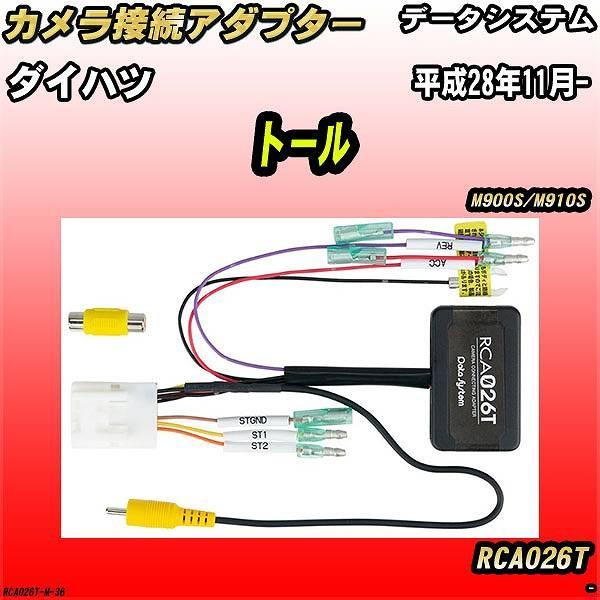 Data System（データシステム） バックカメラ変換アダプター ダイハツ トール M900S/M910S 平成28年11月- RCA026T : 3Linkヤフーショッピング店 - 通販 ...