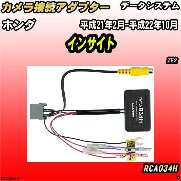 Data System バックカメラ変換アダプター ホンダ インサイト ZE2 平成21年2月-平成22年10月 データシステム RCA034H : 3Linkヤフーショッピング店 - 通販 ...