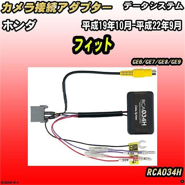 Data System（データシステム） バックカメラ変換アダプター ホンダ フィット GE6/GE7/GE8/GE9 平成19年10月-平成22年9月 RCA034H : 3Linkヤフー ...