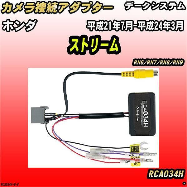 Data System バックカメラ変換アダプター ホンダ ストリーム RN6/RN7/RN8/RN9 平成21年7月-平成24年3月 データシステム RCA034H : ワコムジャパン ...