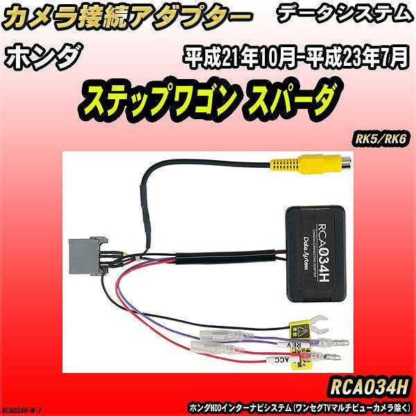 Data System（データシステム） バックカメラ変換アダプター ホンダ ステップワゴン スパーダ RK5/RK6 平成21年10月-平成23年7月 RCA034H : 3Linkヤフー ...