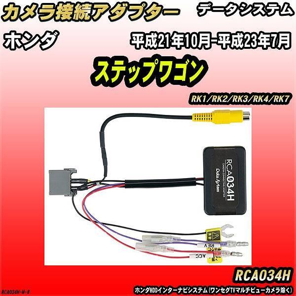 Data System バックカメラ変換アダプター ホンダ ステップワゴン RK1/RK2/RK3/RK4/RK7 平成21年10月-平成23年7月 データシステム RCA034H : ワコム ...