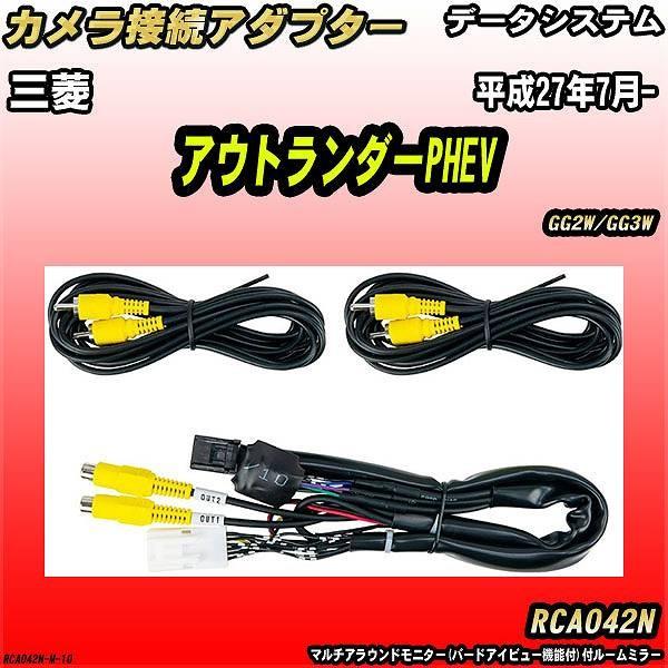 Data System バックカメラ変換アダプター 三菱 アウトランダーPHEV GG2W/GG3W 平成27年7月- データシステム RCA042N : 3Linkヤフーショッピング店 ...