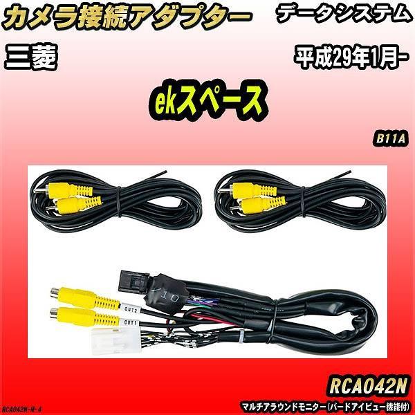 Data System バックカメラ変換アダプター 三菱 ekスペース B11A 平成29年1月- データシステム RCA042N : ワコムジャパン3Linkヤフーショッピング店 - 通販 ...